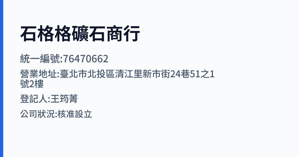 石格格礦石商行 - 統編 76470662(臺北市) 公司登記資料與營業項目詳細圖表