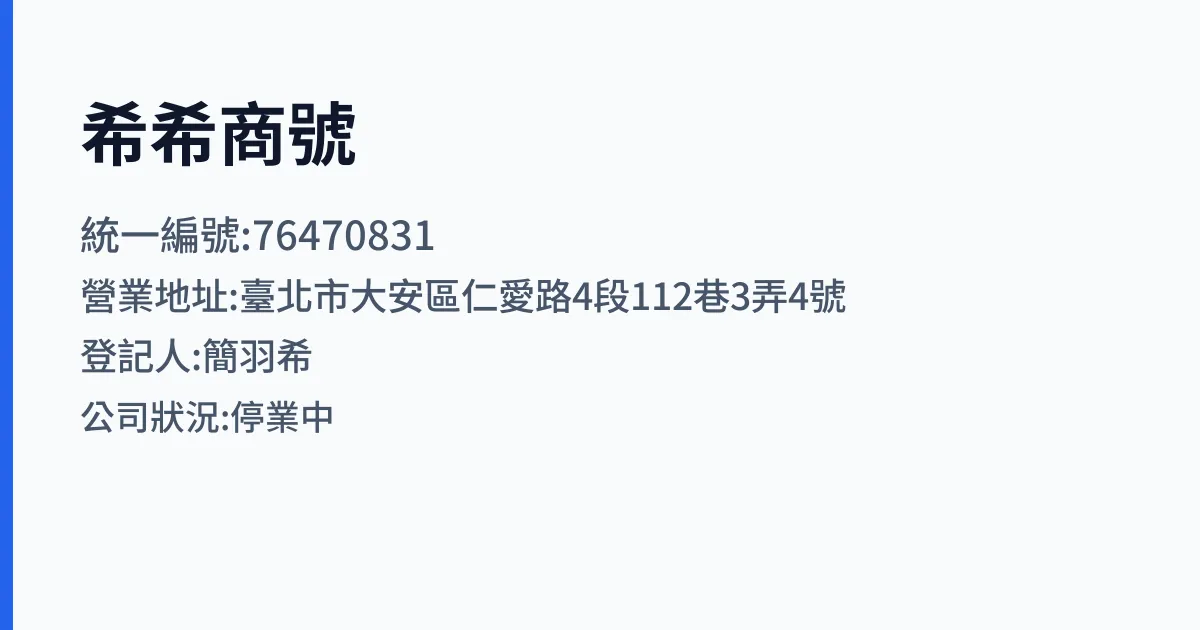 希希商號 - 統編 76470831(臺北市) 公司登記資料與營業項目詳細圖表