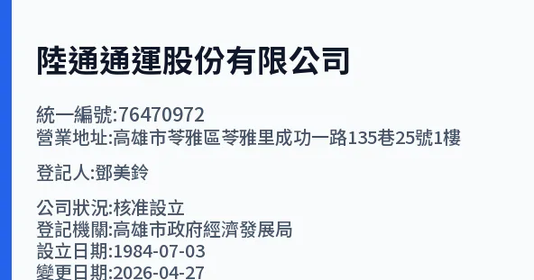 陸通通運股份有限公司的照片-統編 76470972(高雄市) 公司登記資料與營業項目詳細圖表