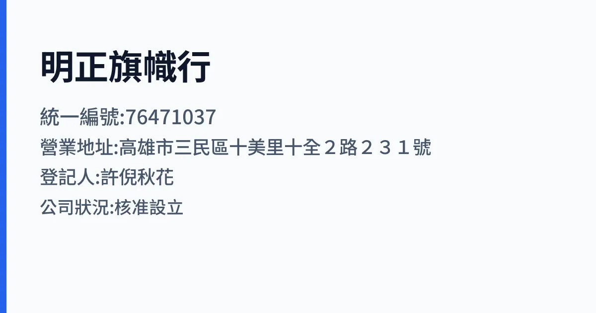 明正旗幟行 - 統編 76471037(高雄市) 公司登記資料與營業項目詳細圖表