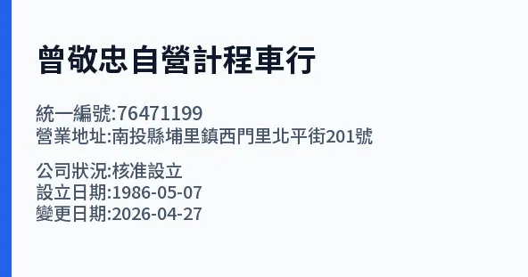 曾敬忠自營計程車行的照片-統編 76471199(南投縣) 公司登記資料與營業項目詳細圖表