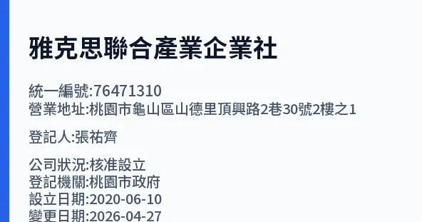 雅克思聯合產業企業社的照片-統編 76471310(桃園市) 公司登記資料與營業項目詳細圖表