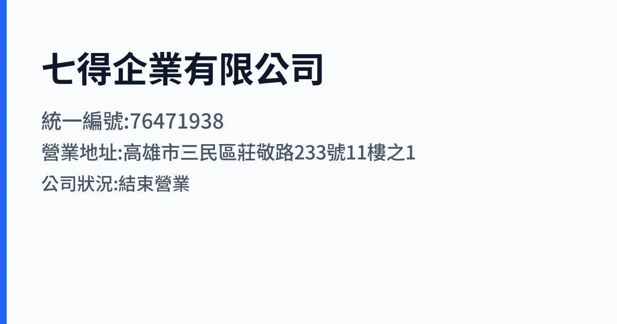 七得企業有限公司 - 統編 76471938(高雄市) 公司登記資料與營業項目詳細圖表