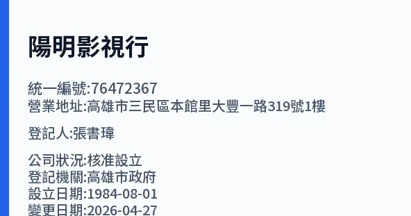 陽明影視行的照片-統編 76472367(高雄市) 公司登記資料與營業項目詳細圖表