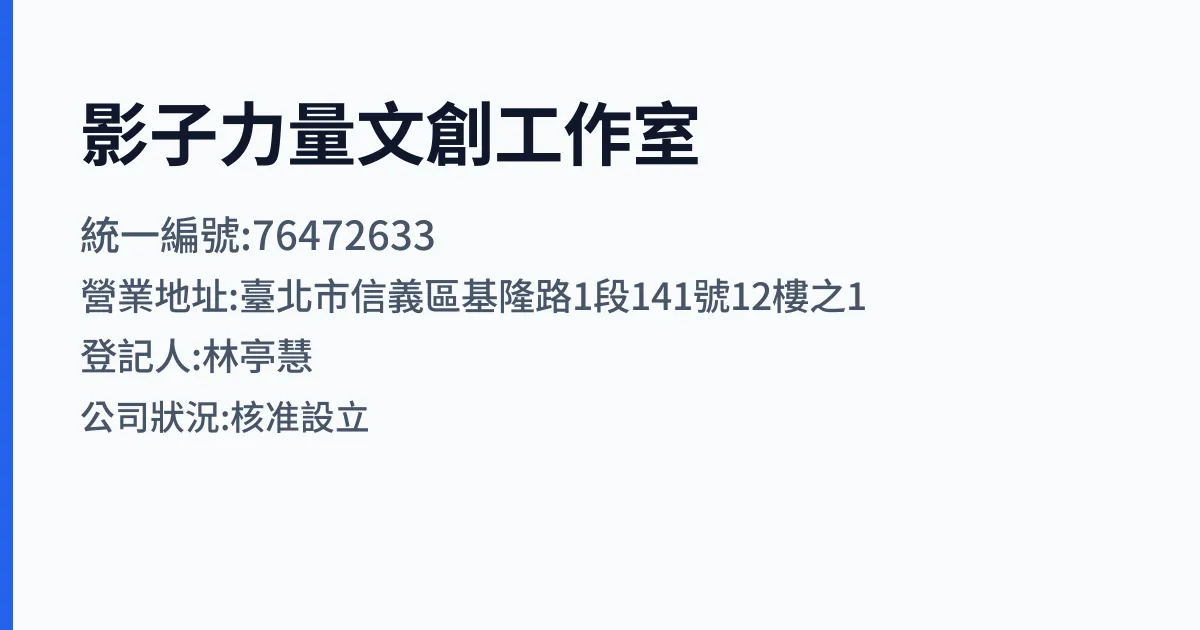 影子力量文創工作室 - 統編 76472633(臺北市) 公司登記資料與營業項目詳細圖表