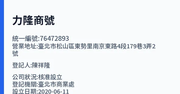力隆商號的照片-統編 76472893(臺北市) 公司登記資料與營業項目詳細圖表