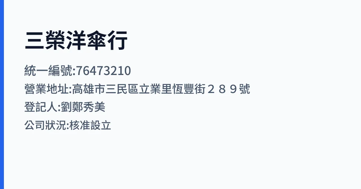 三榮洋傘行 - 統編 76473210(高雄市) 公司登記資料與營業項目詳細圖表