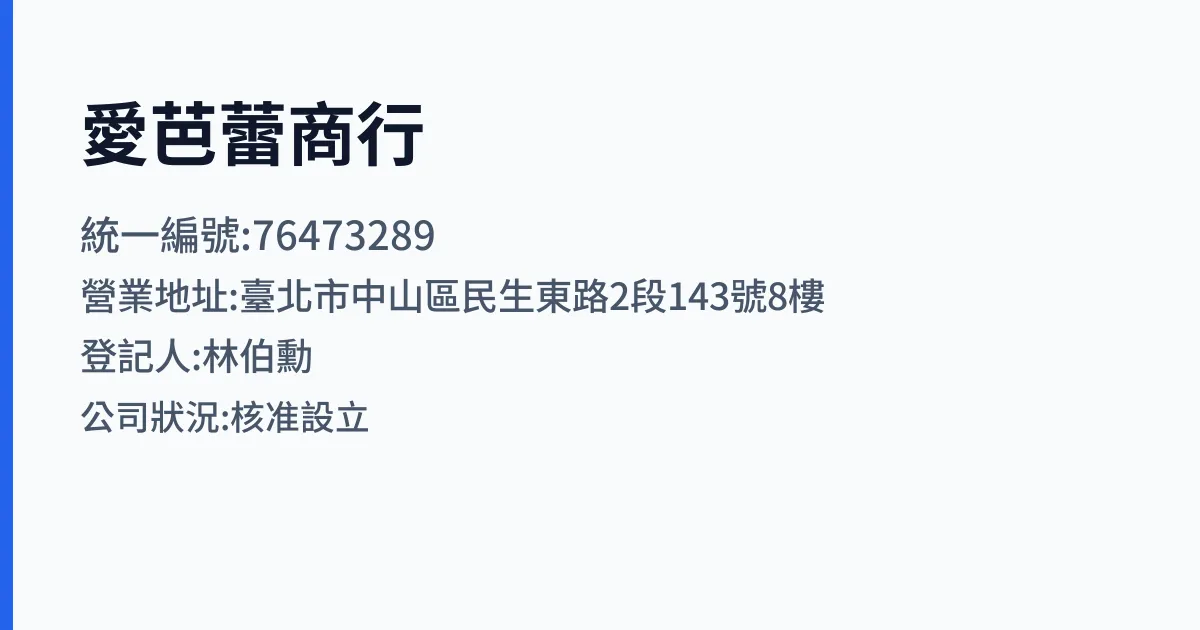 愛芭蕾商行 - 統編 76473289(桃園市) 公司登記資料與營業項目詳細圖表
