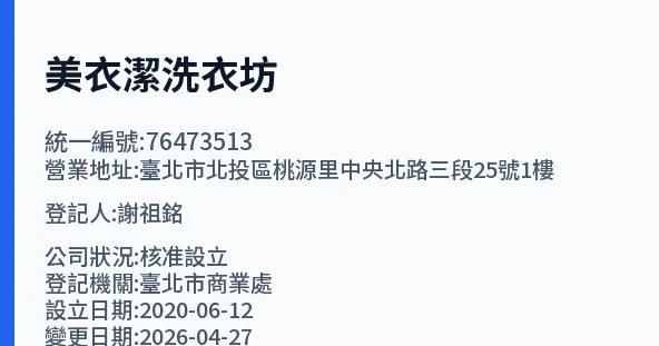 美衣潔洗衣坊的照片-統編 76473513(臺北市) 公司登記資料與營業項目詳細圖表