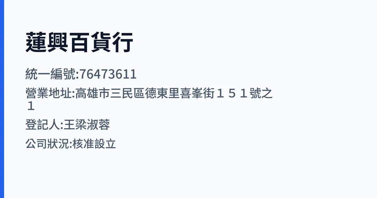 蓮興百貨行 - 統編 76473611(高雄市) 公司登記資料與營業項目詳細圖表
