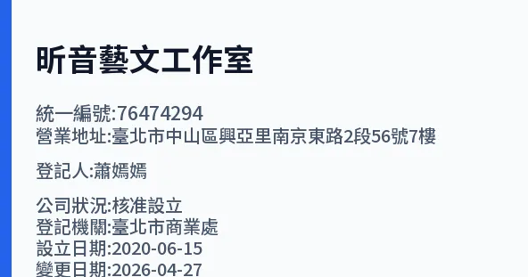 昕音藝文工作室的照片-統編 76474294(臺北市) 公司登記資料與營業項目詳細圖表