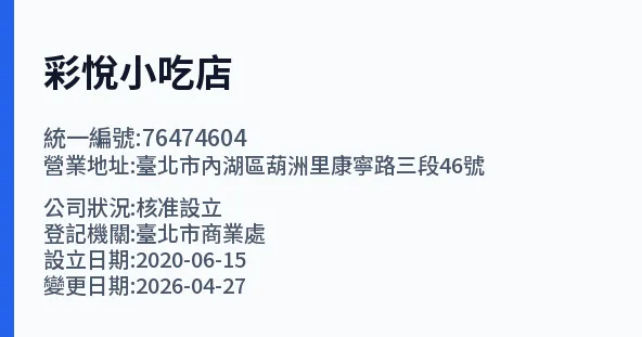 彩悅小吃店的照片-統編 76474604(臺北市) 公司登記資料與營業項目詳細圖表