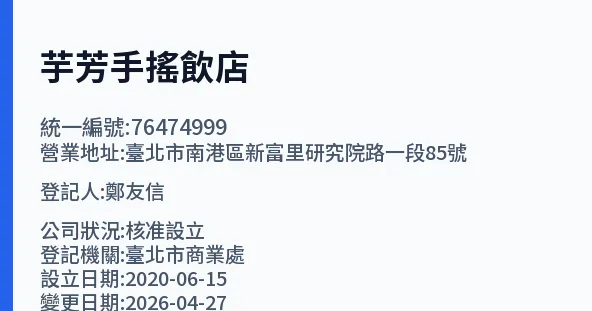 芋芳手搖飲店的照片-統編 76474999(臺北市) 公司登記資料與營業項目詳細圖表