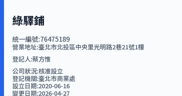 綠驛鋪的照片-統編 76475189(臺北市) 公司登記資料與營業項目詳細圖表