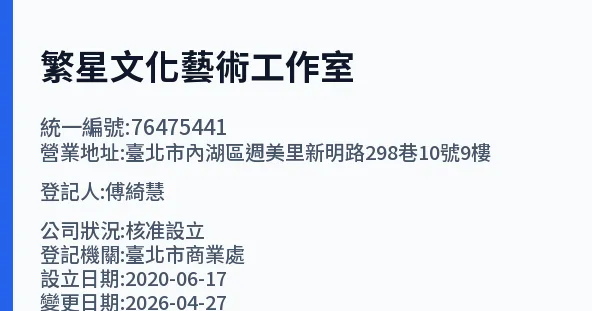 繁星文化藝術工作室的照片-統編 76475441(臺北市) 公司登記資料與營業項目詳細圖表