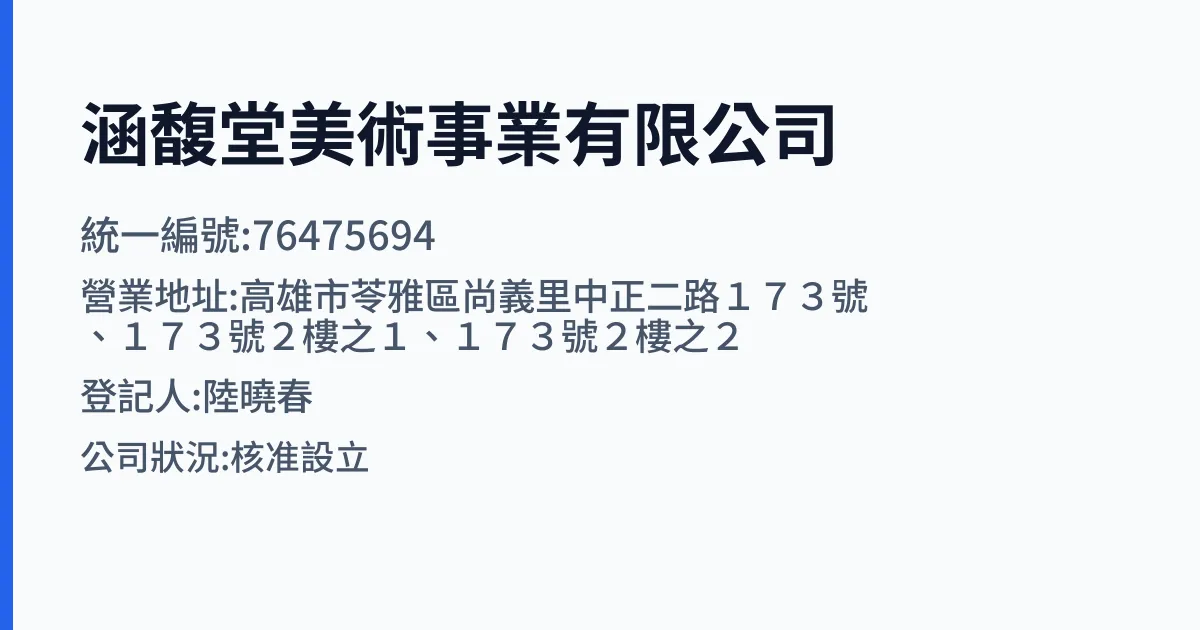 涵馥堂美術事業有限公司 - 統編 76475694(高雄市) 公司登記資料與營業項目詳細圖表