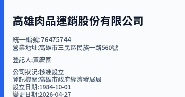 高雄肉品運銷股份有限公司的照片-統編 76475744(高雄市) 公司登記資料與營業項目詳細圖表