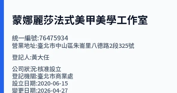 蒙娜麗莎法式美甲美學工作室的照片-統編 76475934(臺北市) 公司登記資料與營業項目詳細圖表