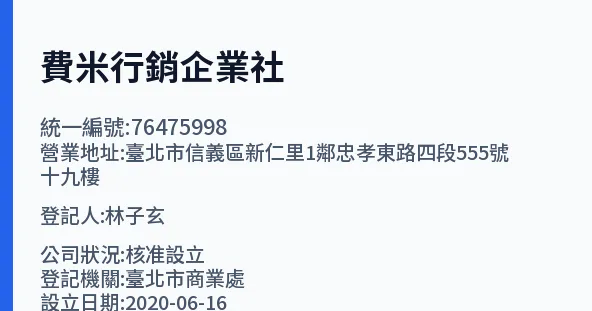 費米行銷企業社的照片-統編 76475998(臺北市) 公司登記資料與營業項目詳細圖表