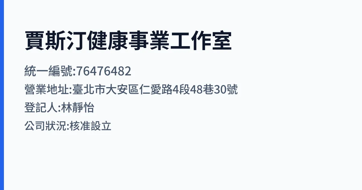 賈斯汀健康事業工作室 - 統編 76476482(臺北市) 公司登記資料與營業項目詳細圖表