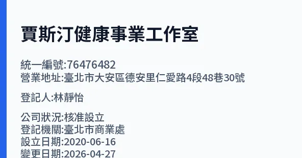 賈斯汀健康事業工作室的照片-統編 76476482(臺北市) 公司登記資料與營業項目詳細圖表