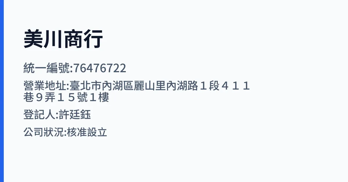 美川商行 - 統編 76476722(臺北市) 公司登記資料與營業項目詳細圖表