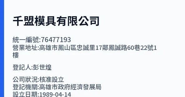 千盟模具有限公司的照片-統編 76477193(高雄市) 公司登記資料與營業項目詳細圖表