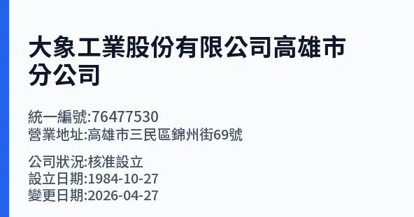 大象工業股份有限公司高雄市分公司的照片-統編 76477530(高雄市) 公司登記資料與營業項目詳細圖表