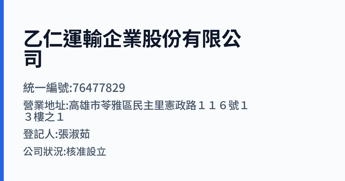 乙仁運輸企業股份有限公司 - 統編 76477829(高雄市) 公司登記資料與營業項目詳細圖表