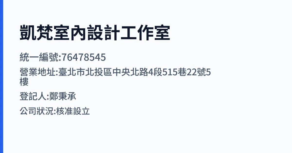 凱梵室內設計工作室 - 統編 76478545(臺北市) 公司登記資料與營業項目詳細圖表