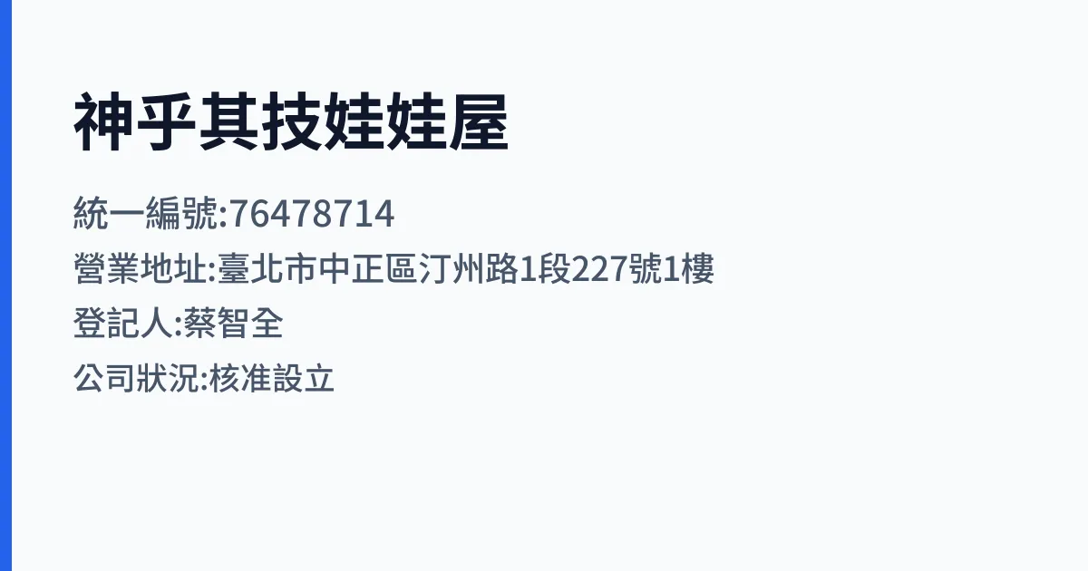 神乎其技娃娃屋 - 統編 76478714(臺北市) 公司登記資料與營業項目詳細圖表