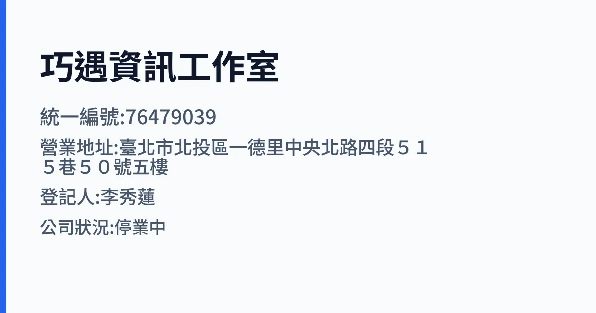 巧遇資訊工作室 - 統編 76479039(臺北市) 公司登記資料與營業項目詳細圖表