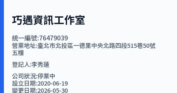 巧遇資訊工作室的照片-統編 76479039(臺北市) 公司登記資料與營業項目詳細圖表