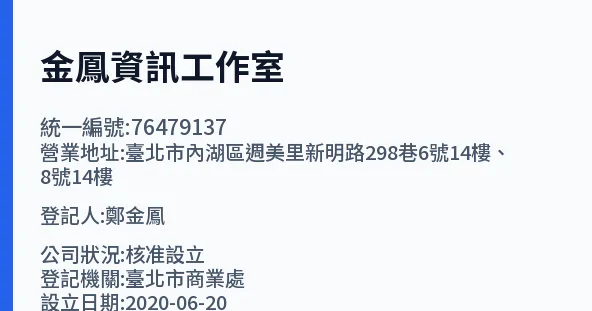 金鳳資訊工作室的照片-統編 76479137(臺北市) 公司登記資料與營業項目詳細圖表