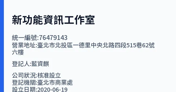 新功能資訊工作室的照片-統編 76479143(臺北市) 公司登記資料與營業項目詳細圖表