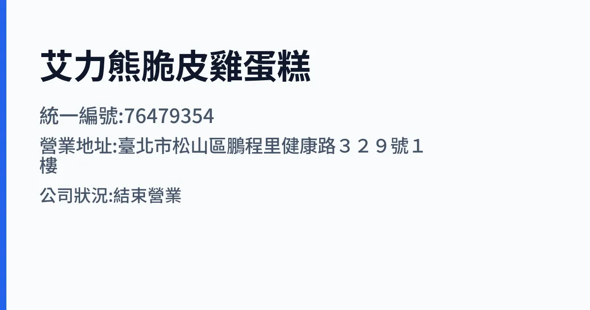 艾力熊脆皮雞蛋糕 - 統編 76479354(臺北市) 公司登記資料與營業項目詳細圖表