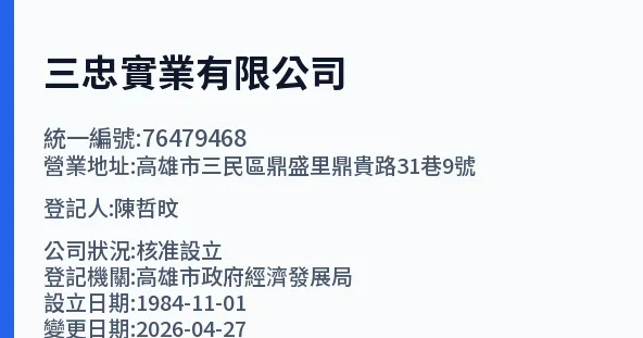 三忠實業有限公司的照片-統編 76479468(高雄市) 公司登記資料與營業項目詳細圖表