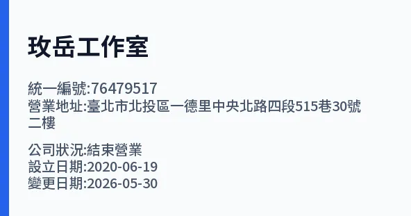 玫岳工作室的照片-統編 76479517(臺北市) 公司登記資料與營業項目詳細圖表