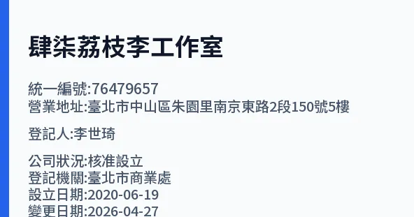 肆柒荔枝李工作室的照片-統編 76479657(臺北市) 公司登記資料與營業項目詳細圖表