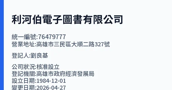 利河伯電子圖書有限公司的照片-統編 76479777(高雄市) 公司登記資料與營業項目詳細圖表