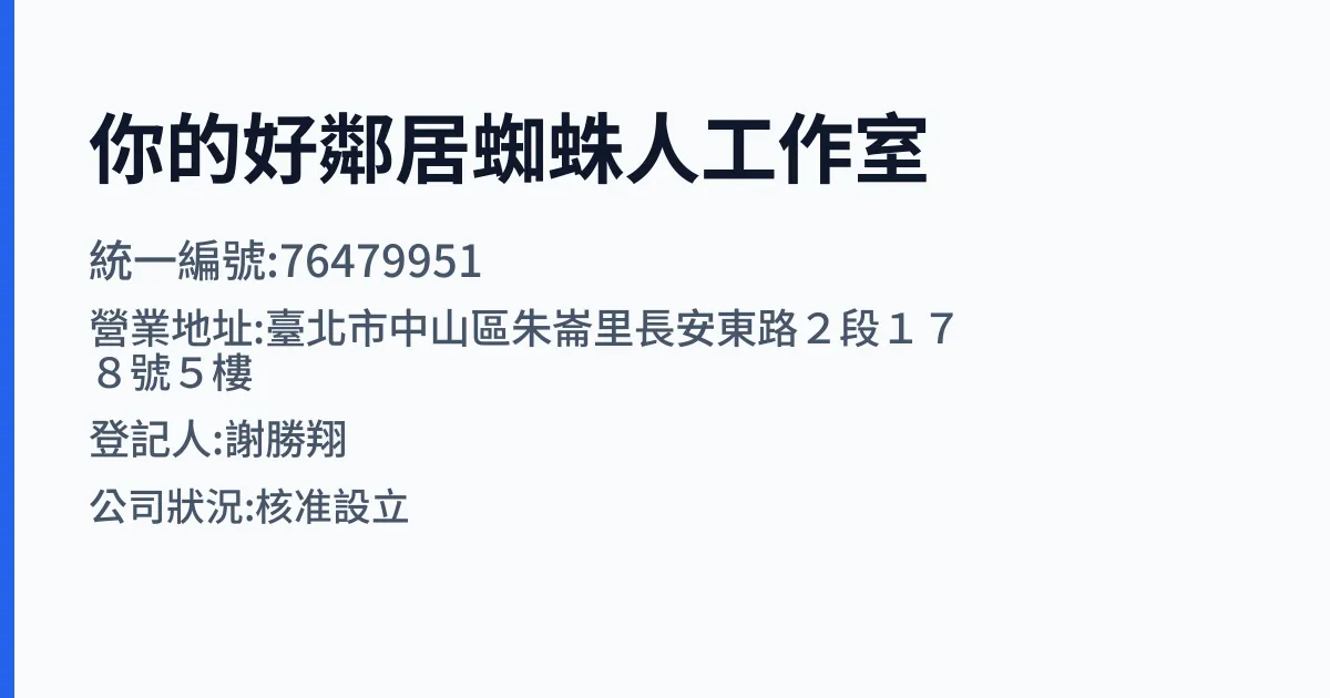 你的好鄰居蜘蛛人工作室 - 統編 76479951(臺北市) 公司登記資料與營業項目詳細圖表
