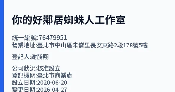 你的好鄰居蜘蛛人工作室的照片-統編 76479951(臺北市) 公司登記資料與營業項目詳細圖表
