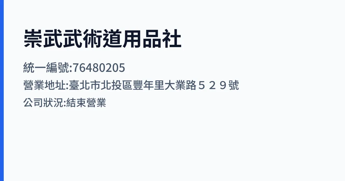 崇武武術道用品社 - 統編 76480205（臺北市） 公司登記資料與營業項目詳細圖表