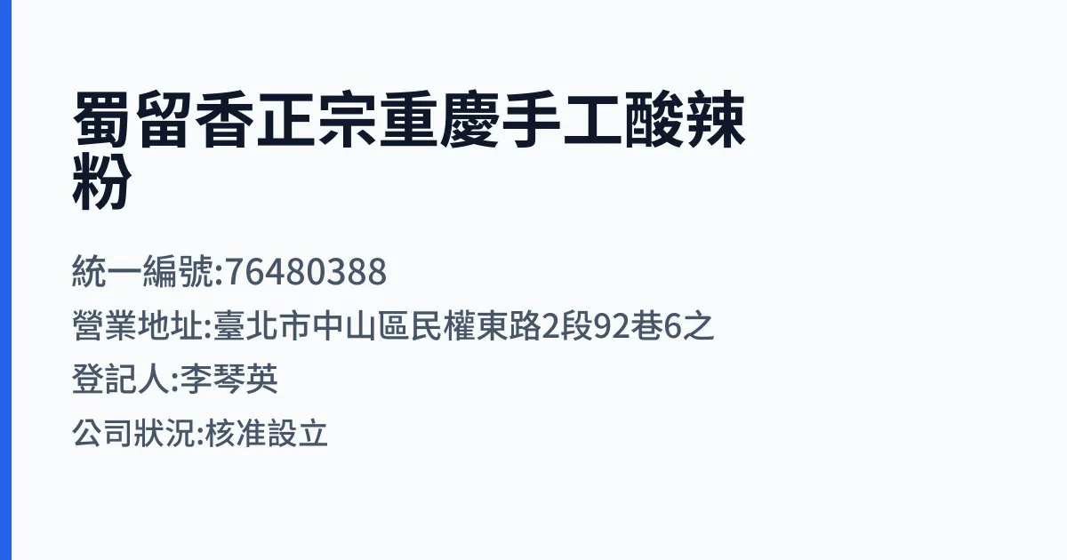 蜀留香正宗重慶手工酸辣粉 - 統編 76480388(臺北市) 公司登記資料與營業項目詳細圖表