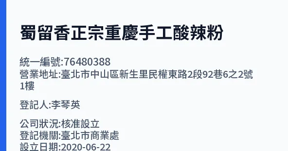 蜀留香正宗重慶手工酸辣粉的照片-統編 76480388(臺北市) 公司登記資料與營業項目詳細圖表