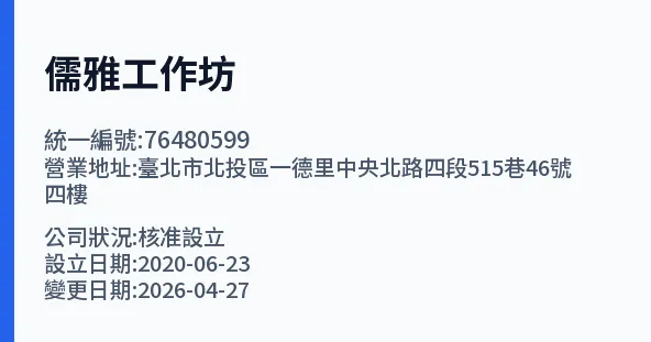 儒雅工作坊的照片-統編 76480599(臺北市) 公司登記資料與營業項目詳細圖表