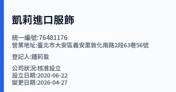 凱莉進口服飾的照片-統編 76481176(臺北市) 公司登記資料與營業項目詳細圖表