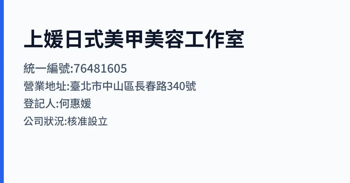 上媛日式美甲美容工作室 - 統編 76481605(臺北市) 公司登記資料與營業項目詳細圖表