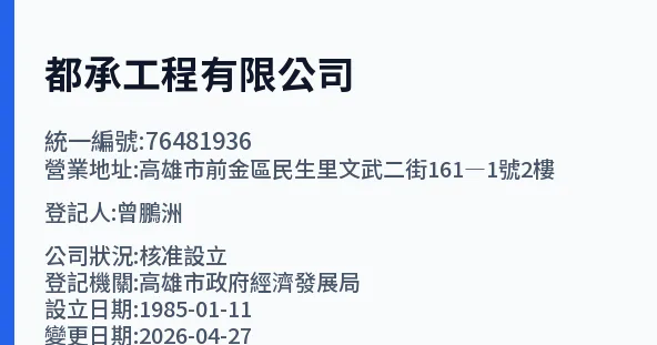 都承工程有限公司的照片-統編 76481936(高雄市) 公司登記資料與營業項目詳細圖表