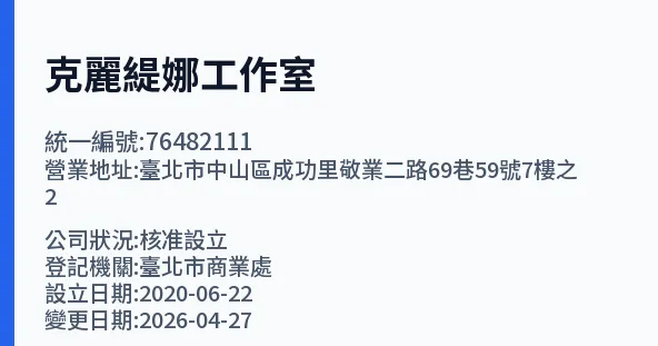 克麗緹娜工作室的照片-統編 76482111(臺北市) 公司登記資料與營業項目詳細圖表